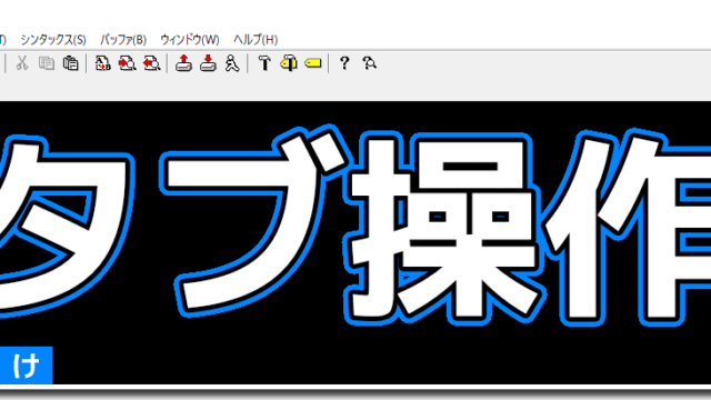 Vimでのタブ基本操作をマスターしよう | Vim入門