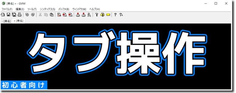 Vimでのタブ基本操作をマスターしよう – Vim入門
