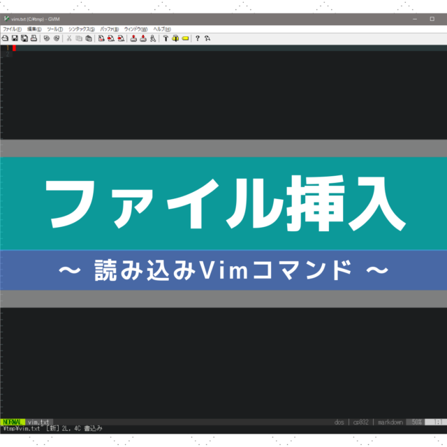 [Vim問題] ファイルを読み込んで挿入するコマンドは？ – Vim入門