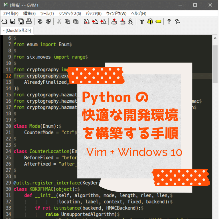 Pythonプログラミングを快適にするVim環境の作り方 [Windows 10/dein編] – Vim入門