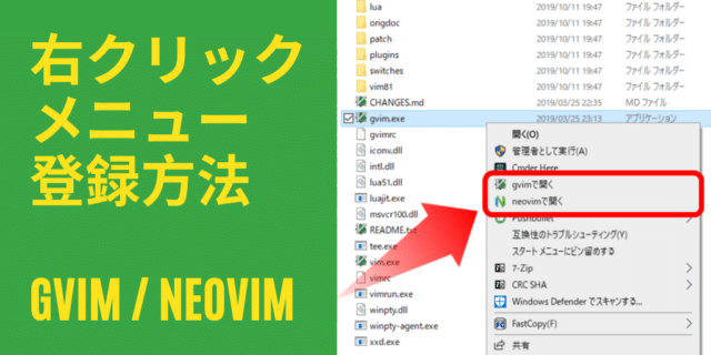 GVim/neovimの右クリックメニュー登録方法 [Windows 10] – Vim入門