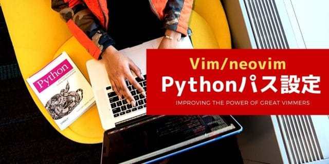 Vim / neovim で pythonのパスを指定する方法 – Vim入門