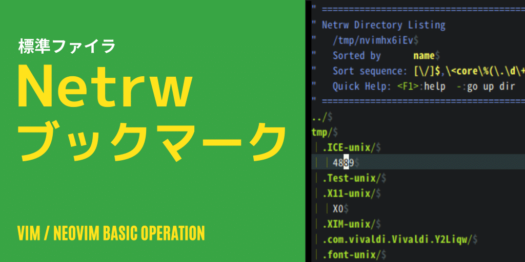 [Vim問題] 標準ファイラ “Netrw” でブックマークして移動する方法は？ | Vim入門