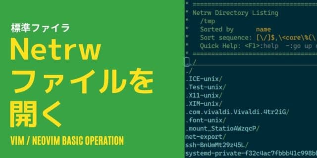 [Vim問題] 標準ファイラ “Netrw” でファイルを開く方法は何種類？ – Vim入門