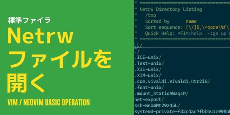 [Vim問題] 標準ファイラ “Netrw” でファイルを開く方法は何種類？ – Vim入門