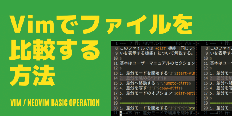 [Vim問題] Vimでファイル間の差分を表示する方法は？ – Vim入門
