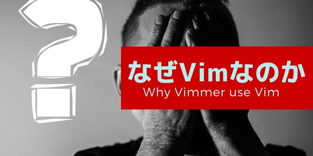 「なぜ Vim を使うのか」理由を調べてみた | Vim入門