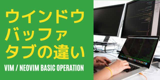 [Vim問題] バッファとウインドウとタブの違いは？ – Vim入門