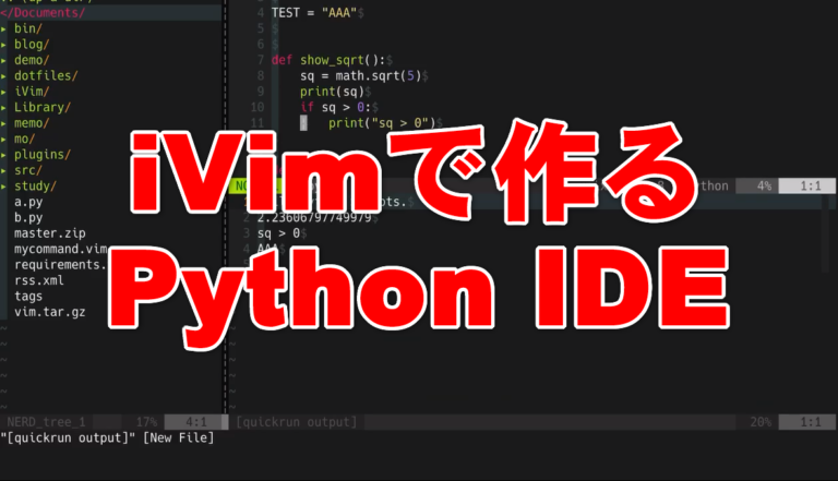 iPad+iVimでPython統合開発環境(IDE)を構築する方法 – Vim入門